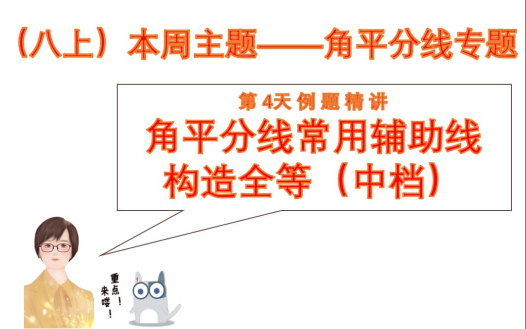 (八上初数)角平分线专题 第4天 例题精讲 角平分线常用辅助线构全等在...