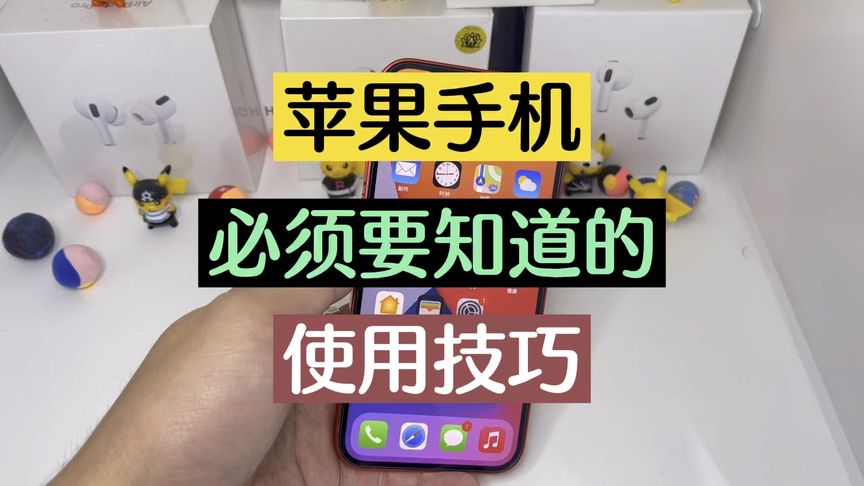 苹果手机必须要知道的日常使用技巧