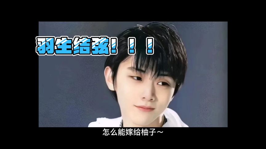 怎么能嫁给羽生结弦