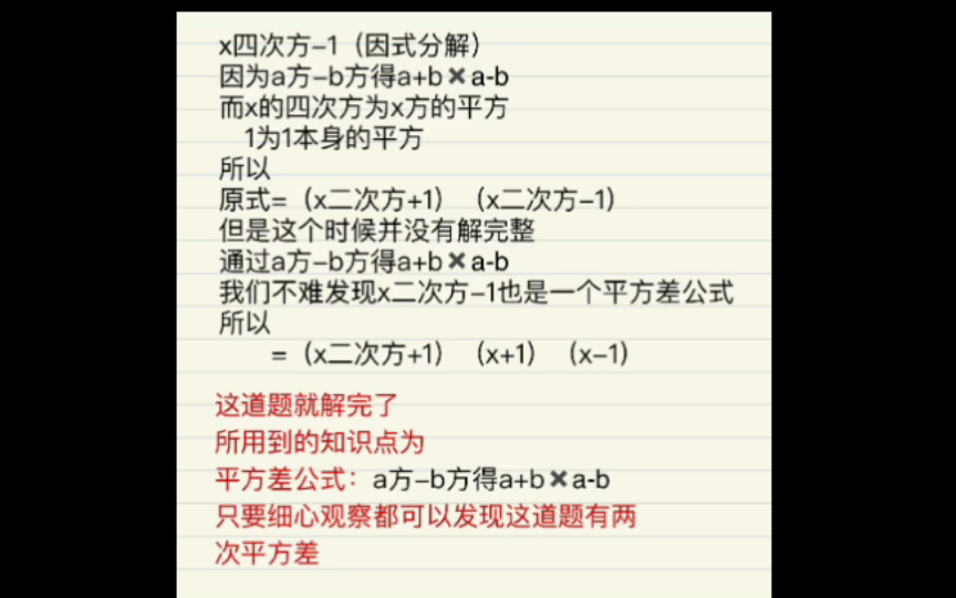 x四次方-1如何因式分解