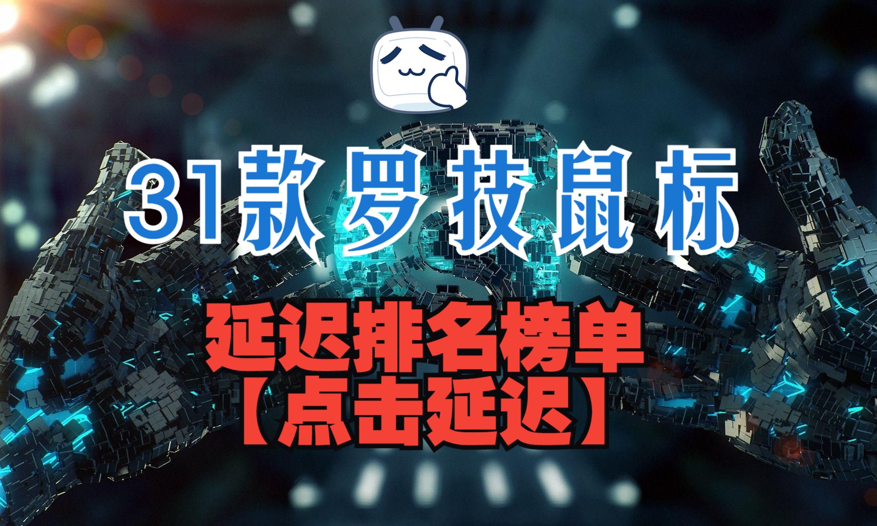 罗技鼠标排行榜top31【点击延迟】