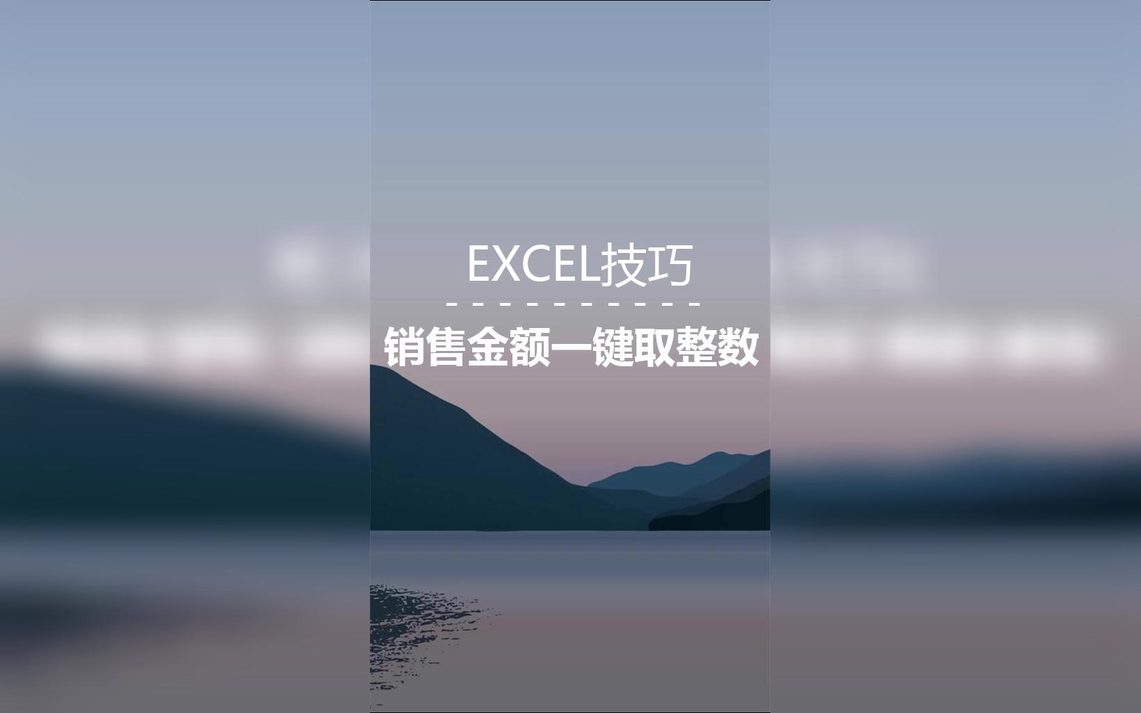 excel中如何快速将数值取整