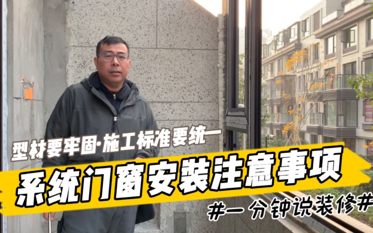 系统门窗安装注意事项