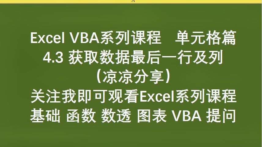 Excel VBA系列课程 4.3 获取数据最后一行及列