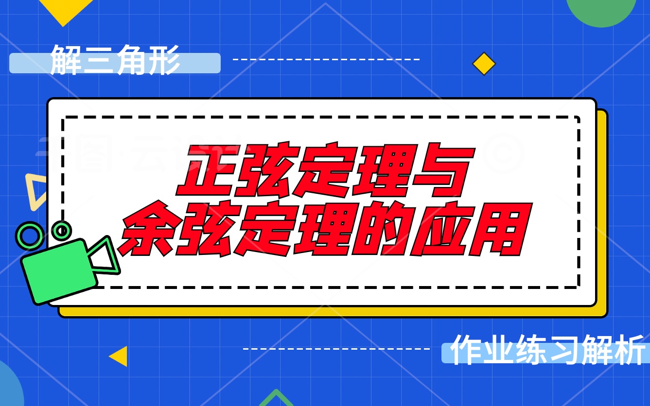 【学生讲题】【正弦定理与余弦定理的应用】实际应用问题