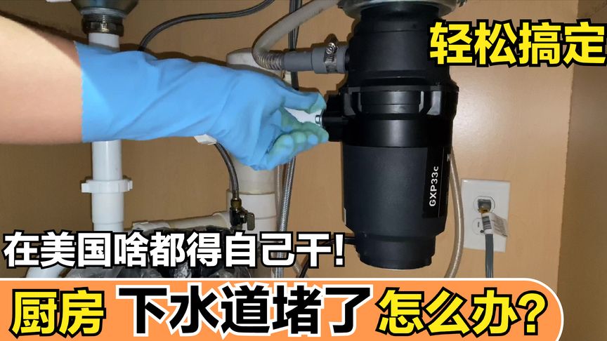(08/08/20)厨房下水道堵了怎么办?如何疏通?轻松搞定!快来试试