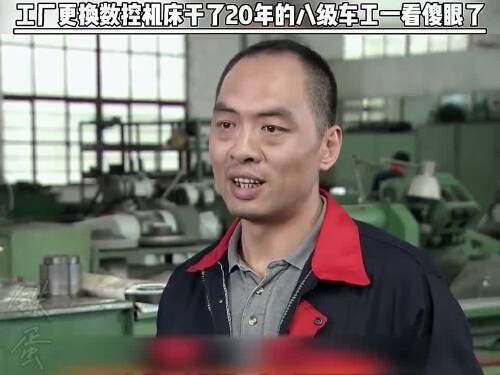 工厂更换数控机床,干了20年的八级车工一看傻眼了