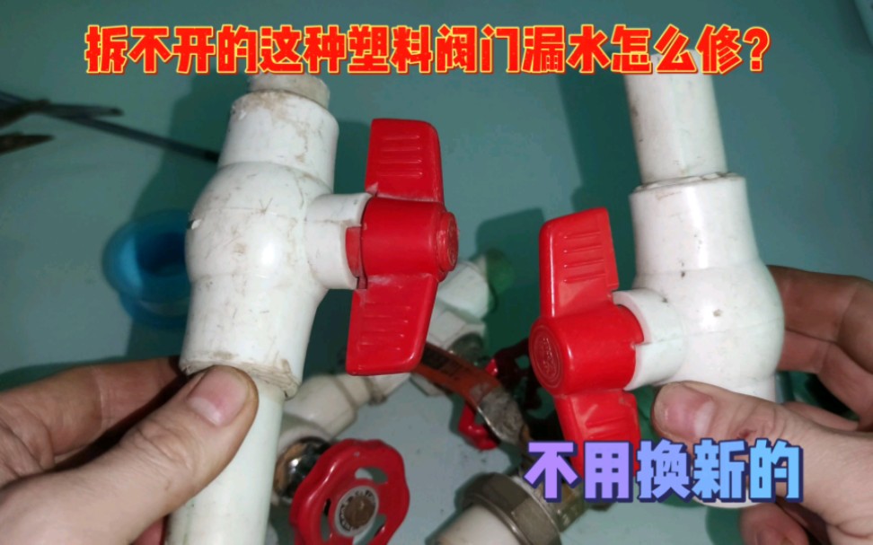 不能拆卸的塑料阀门漏水?试试这种方法,轻松修好不用换新的
