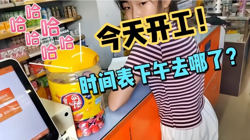 便利店第八十六,《调皮小孩的一上午》吃货时间表下午去哪儿呢