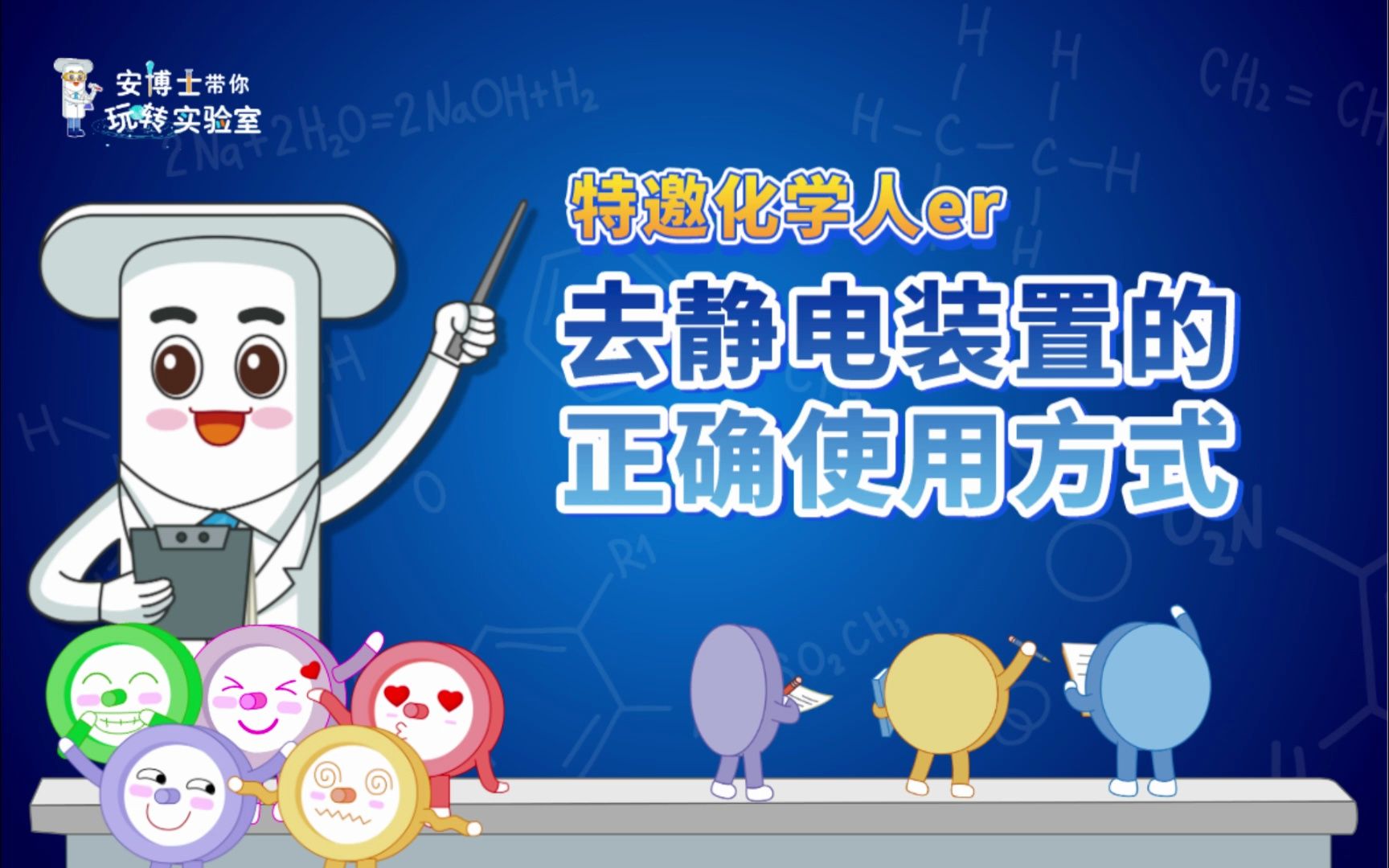 特邀化学人er丨去静电装置的正确使用方式