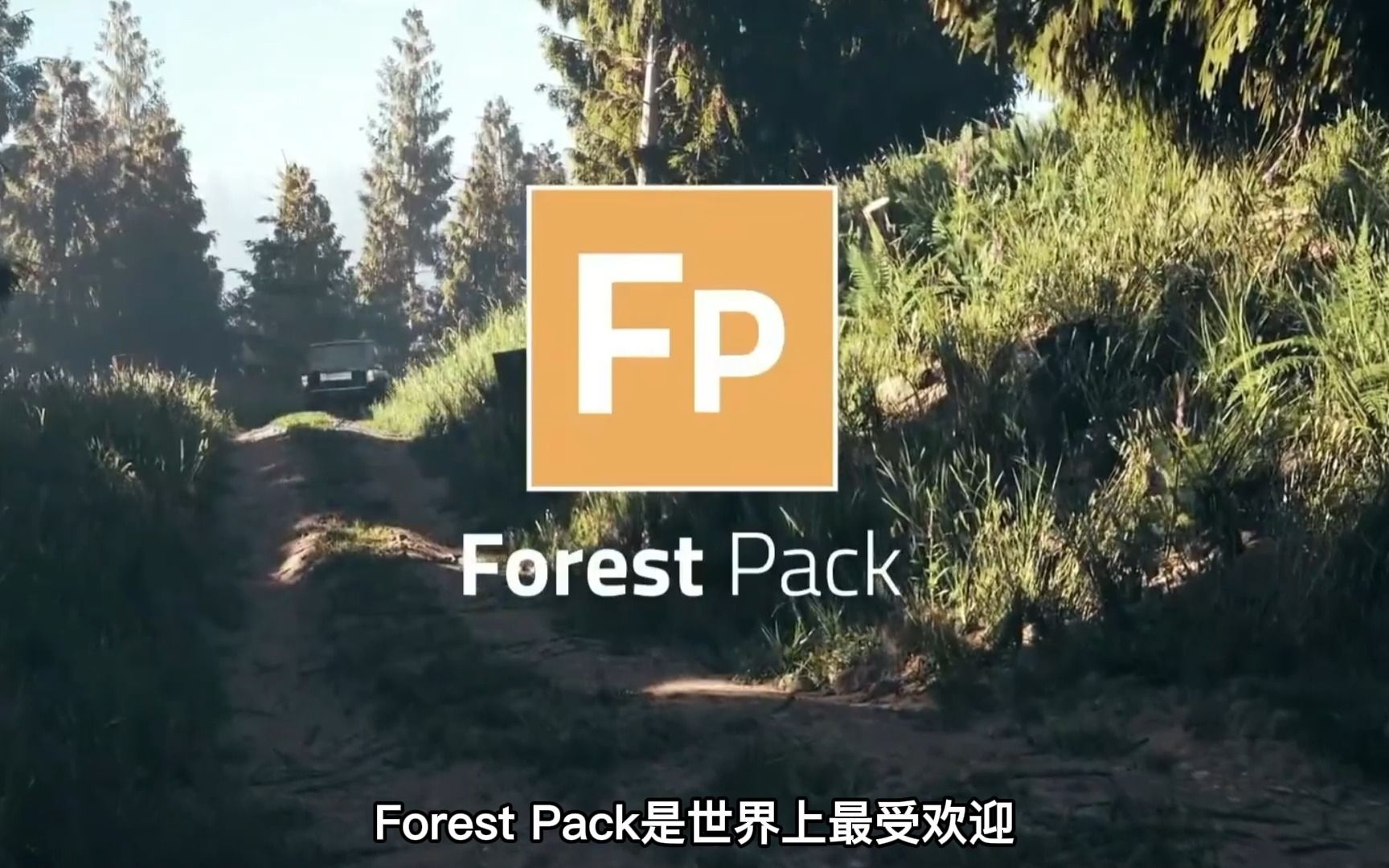 一款堪称地表最强森林插件,forest pack,可以不用,但不能没有