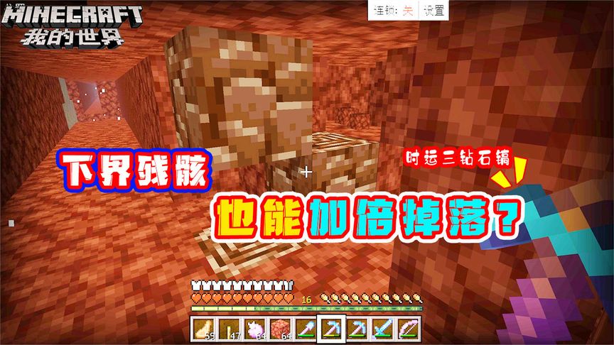 我的世界211:下界残骸知多少?这样挖它掉落的数量会加倍?