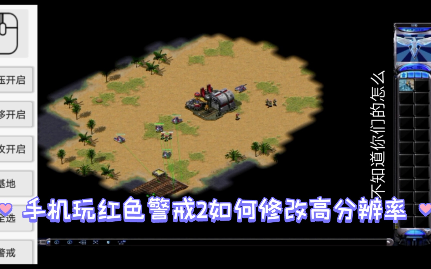 手机玩红色警戒如何修改高分辨率?点这里