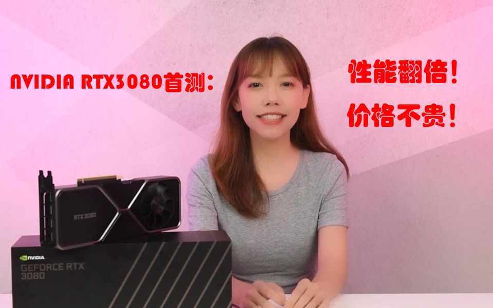 【萌妹测评】英伟达RTX 3080显卡首测:性能翻倍!价格不贵!