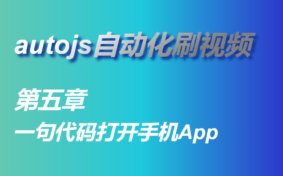 autojs自动化刷视频-一句代码打开手机App