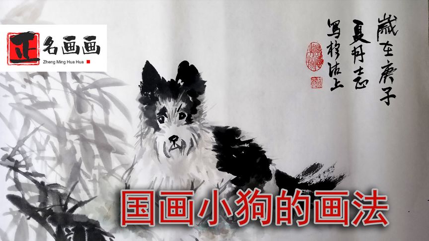 小狗写意画法,画狗简单不难仔细看就会,谢谢大家关注