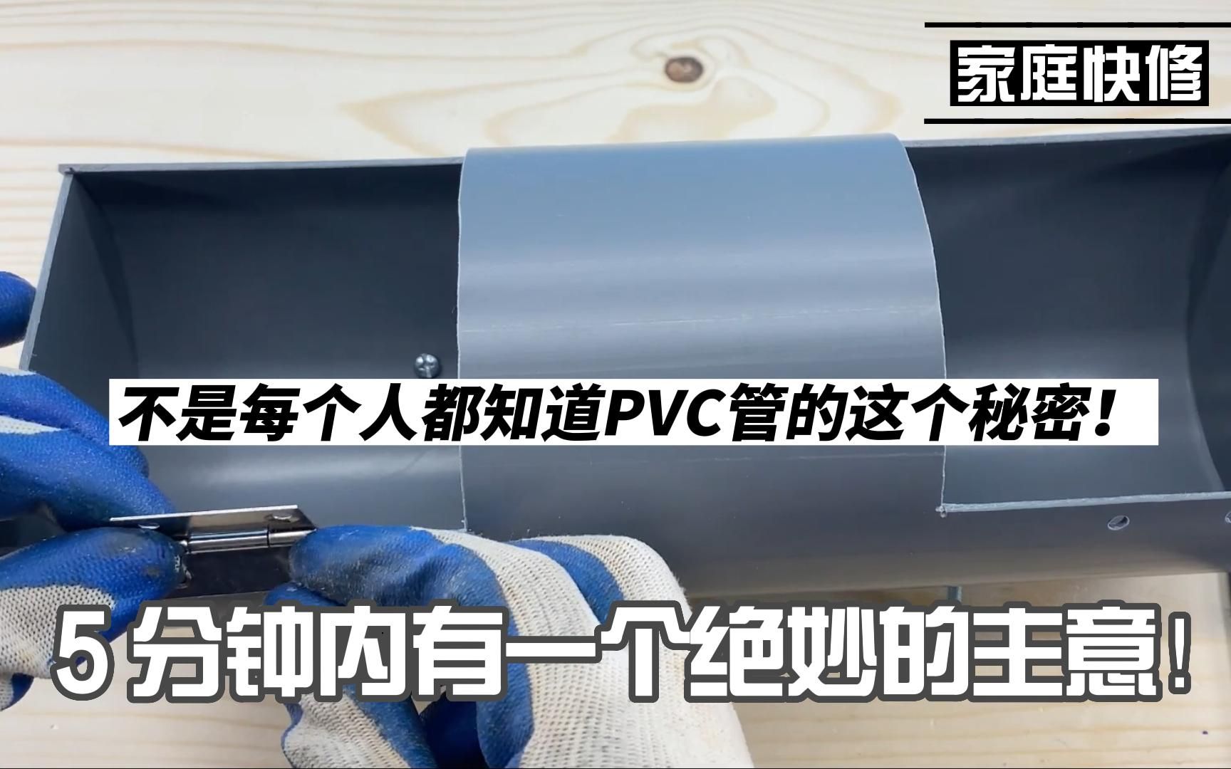 不是每个人都知道PVC管的这个秘密! 5 分钟的好主意!