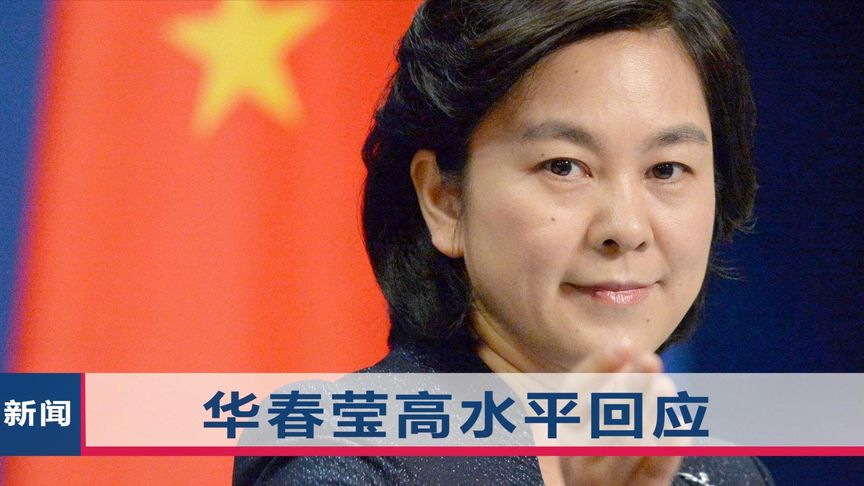 中美局势剑拔弩张,是否会影响两国经贸协议?华春莹高水平回应