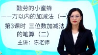 ...数学2年级下册(六三制) 第13集 万以内的加减法(一):三位数加减法的...