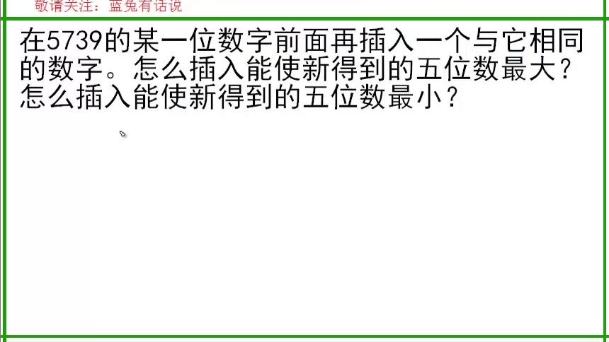 二年级数学,在四位数中插入一个数字,如果变得最大或最小呢