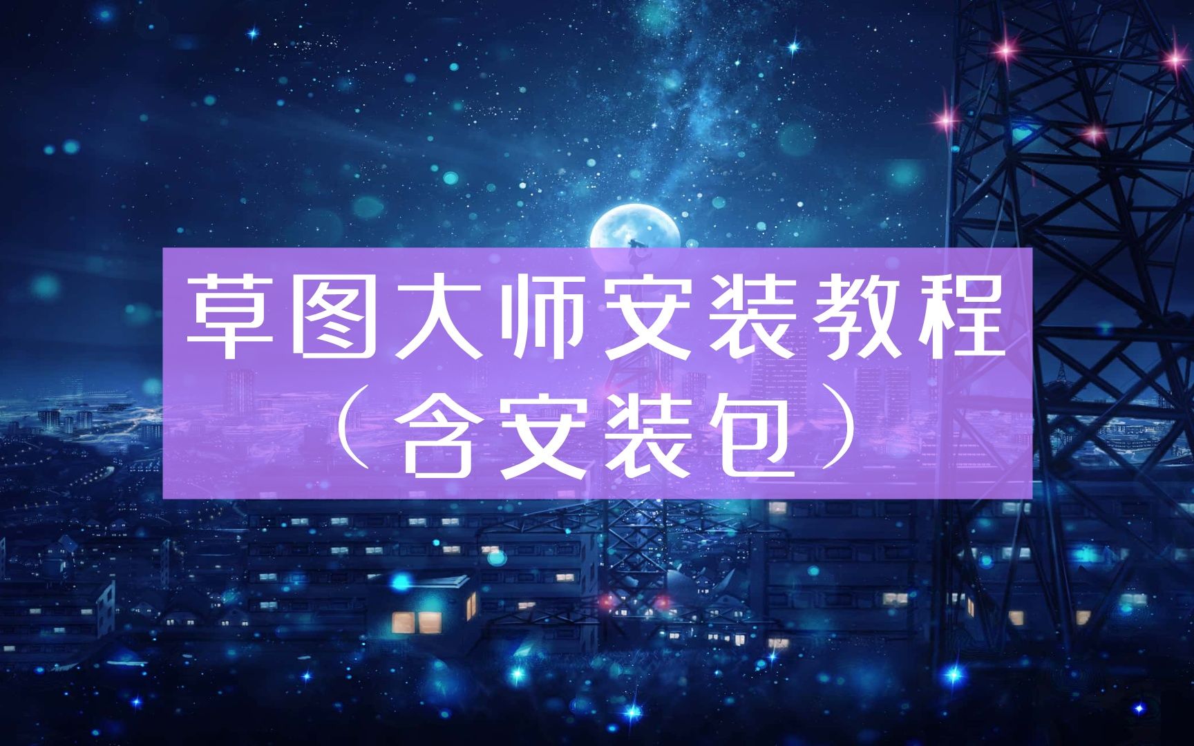 【草图大师破解版安装教程】草图大师2022「Sketchup Pro 2022」SU...