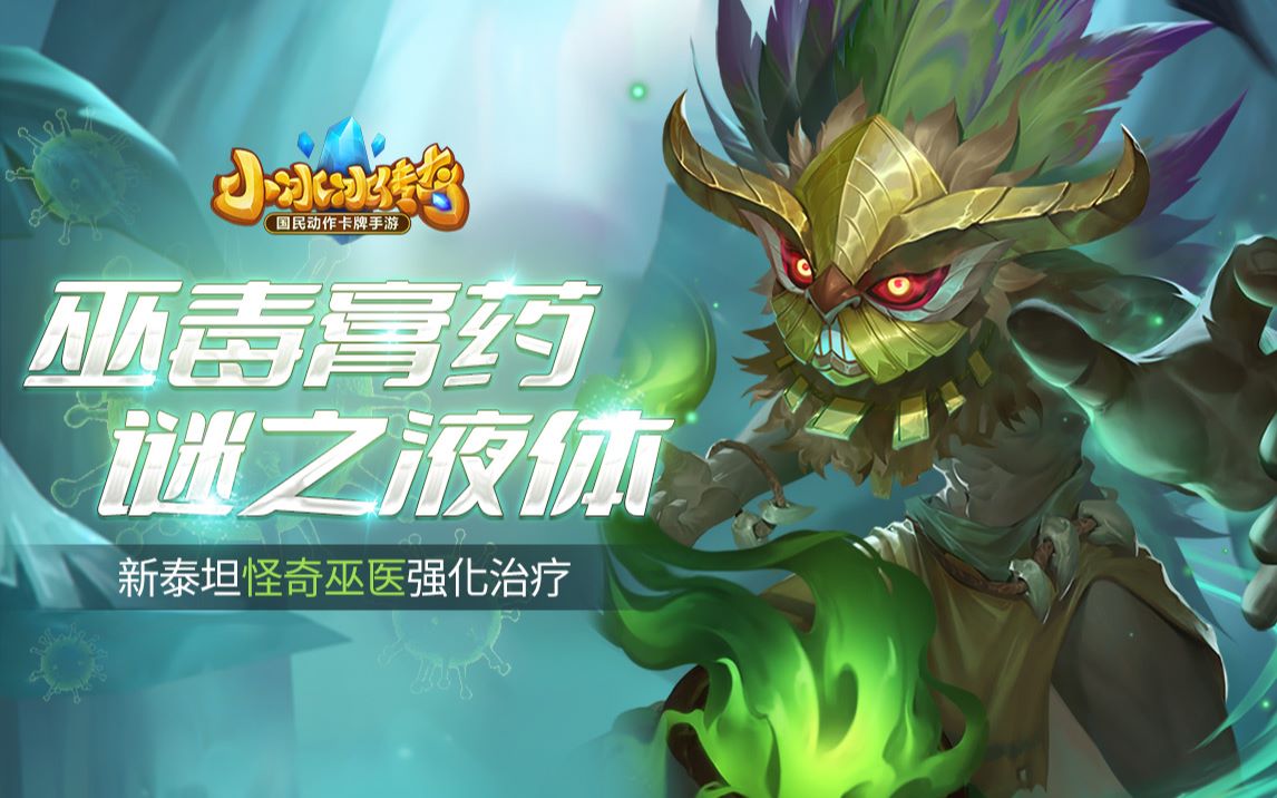 爆料丨巫毒膏药,谜之液体!新泰坦怪奇巫医强化治疗!