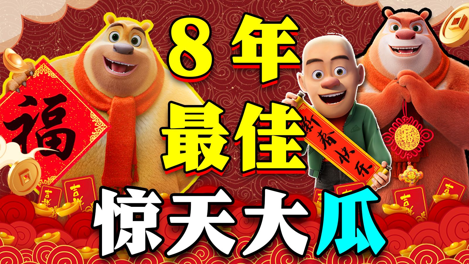 春节档唯一0差评电影!你可以永远相信《熊出没重启未来》!