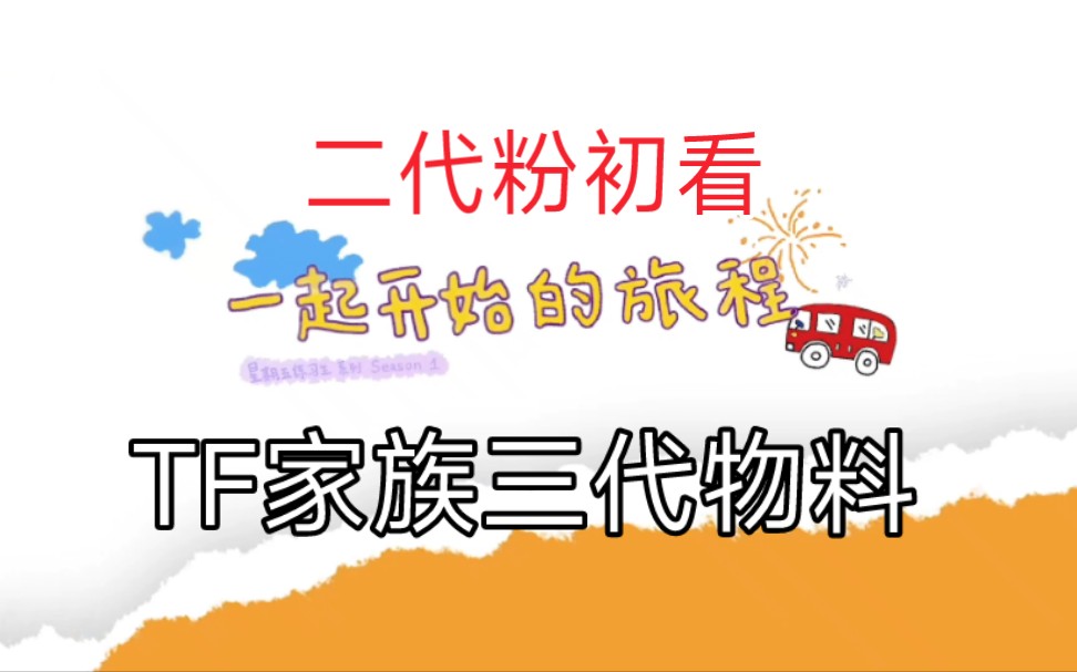 【TF家族三代reaction】新年特别篇