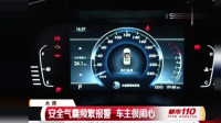 安全气囊报警灯常亮,维修10次未解决,车主:汽車開起來害怕