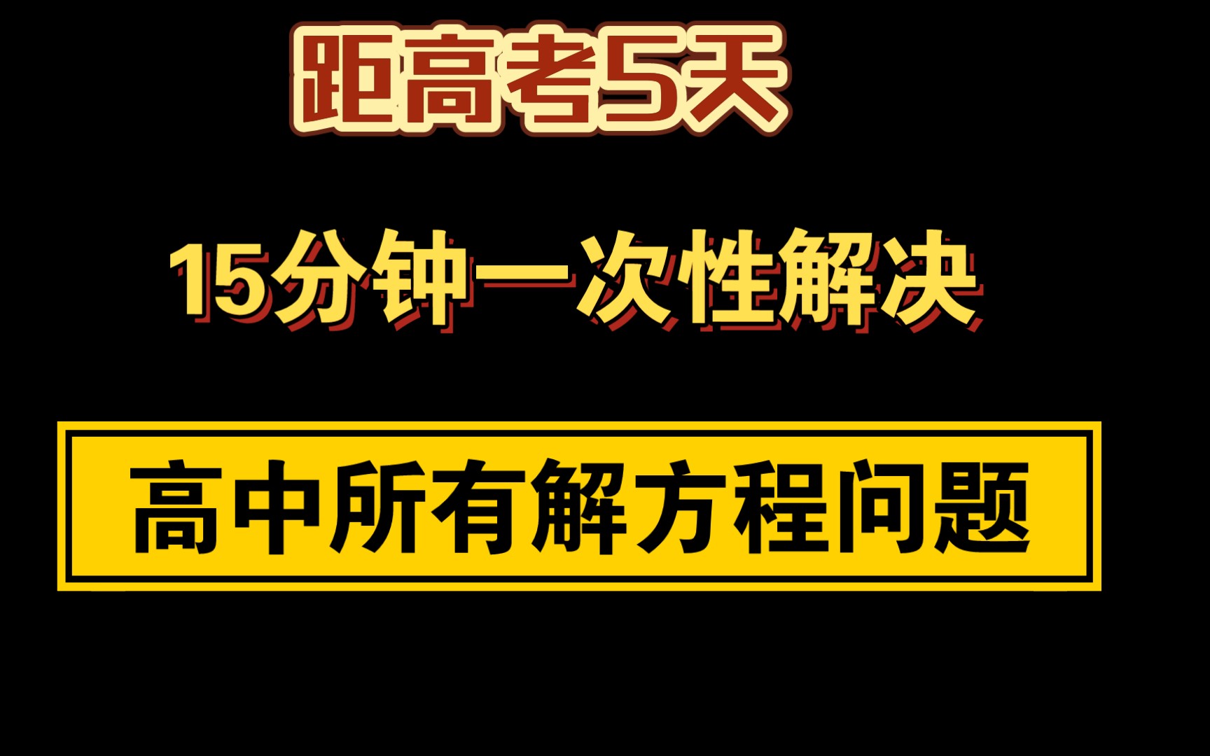 【初高中衔接课】15分钟所有高中数学解等式不等式解方程问题全讲清...