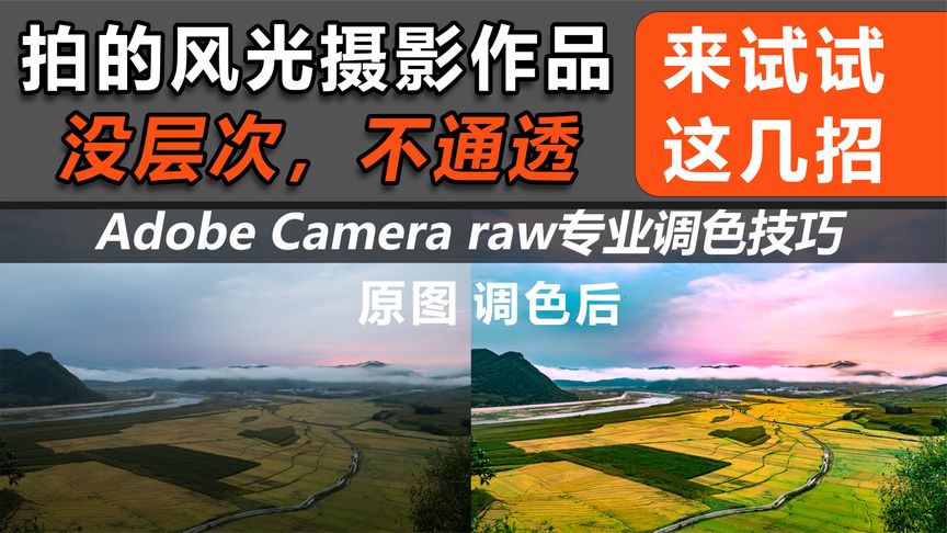 拍的风光照片没层次不通透,试试这几招,camera raw专业修图教程