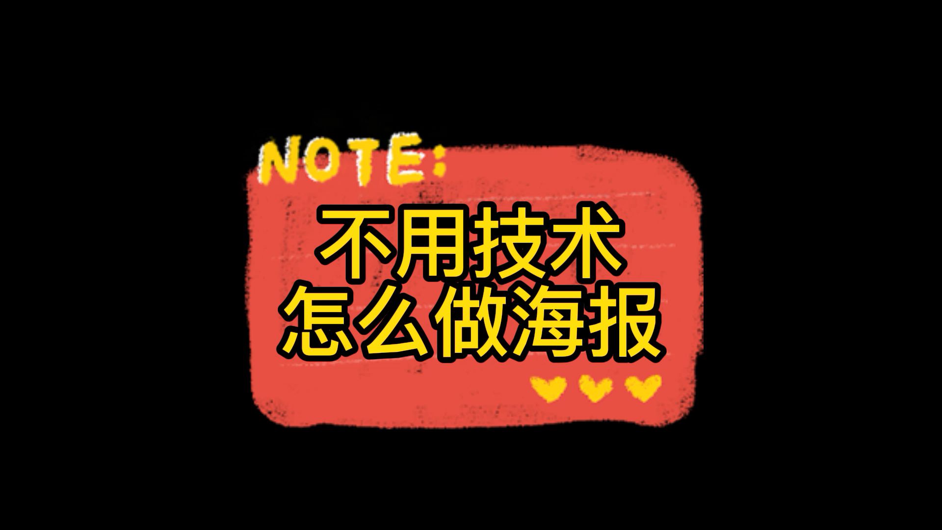 新手制作海报步骤,最简单套用模板制作海报