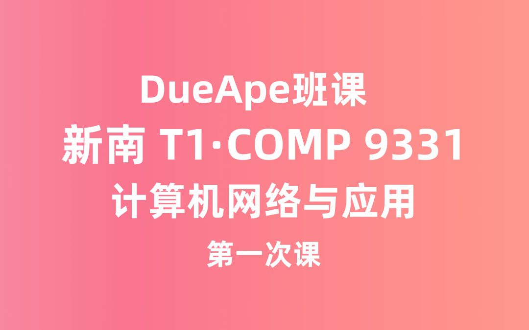 DueApe班课 T1 | 新南威尔士COMP 9331:计算机网络与应用 第一次课