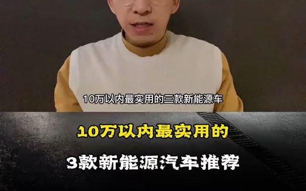 10万以内的价格,2、30万的体验 每天一个用车知识 说车有浩 比亚迪海豚