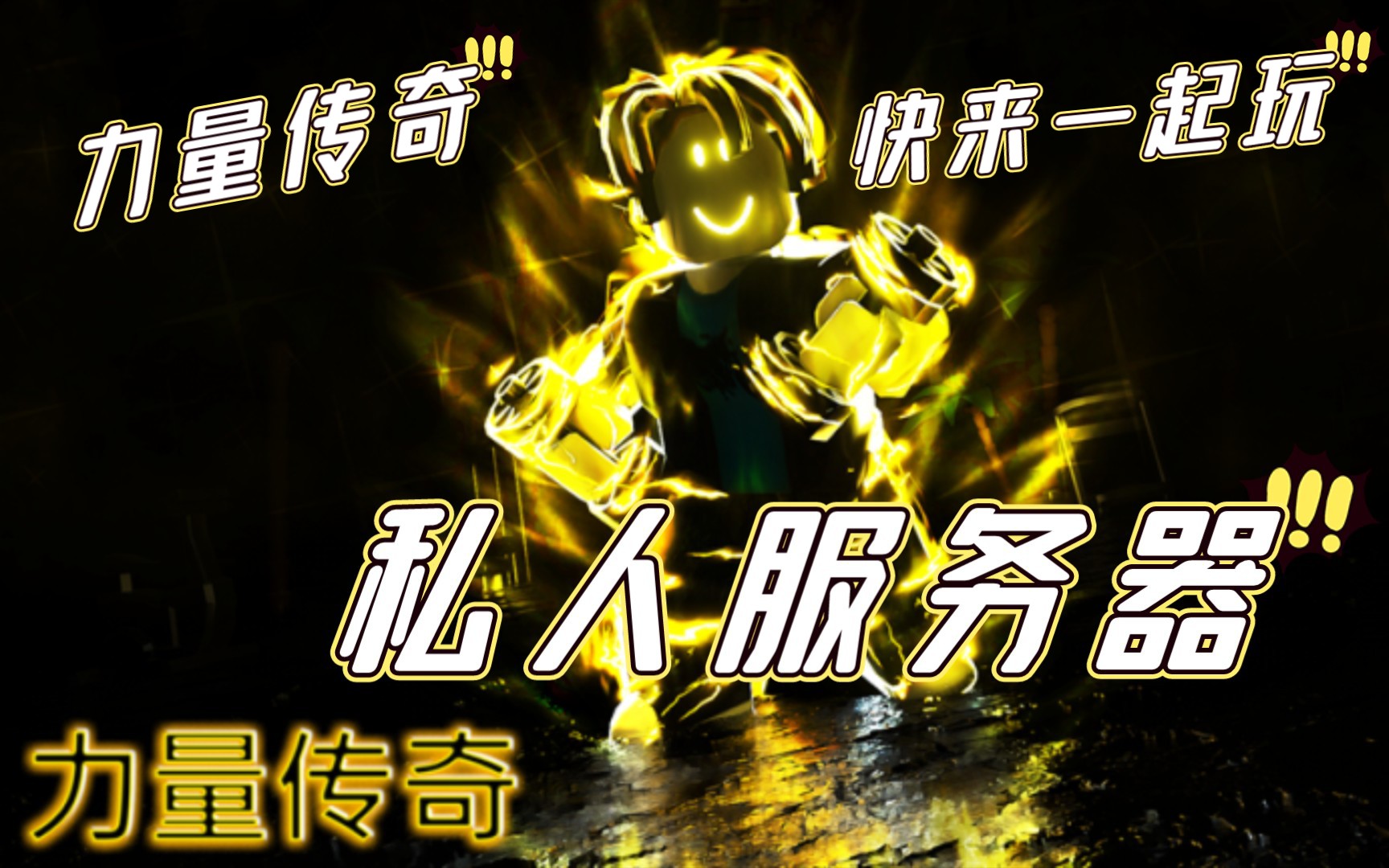 Roblox 我在力量传奇开了个私人服务器