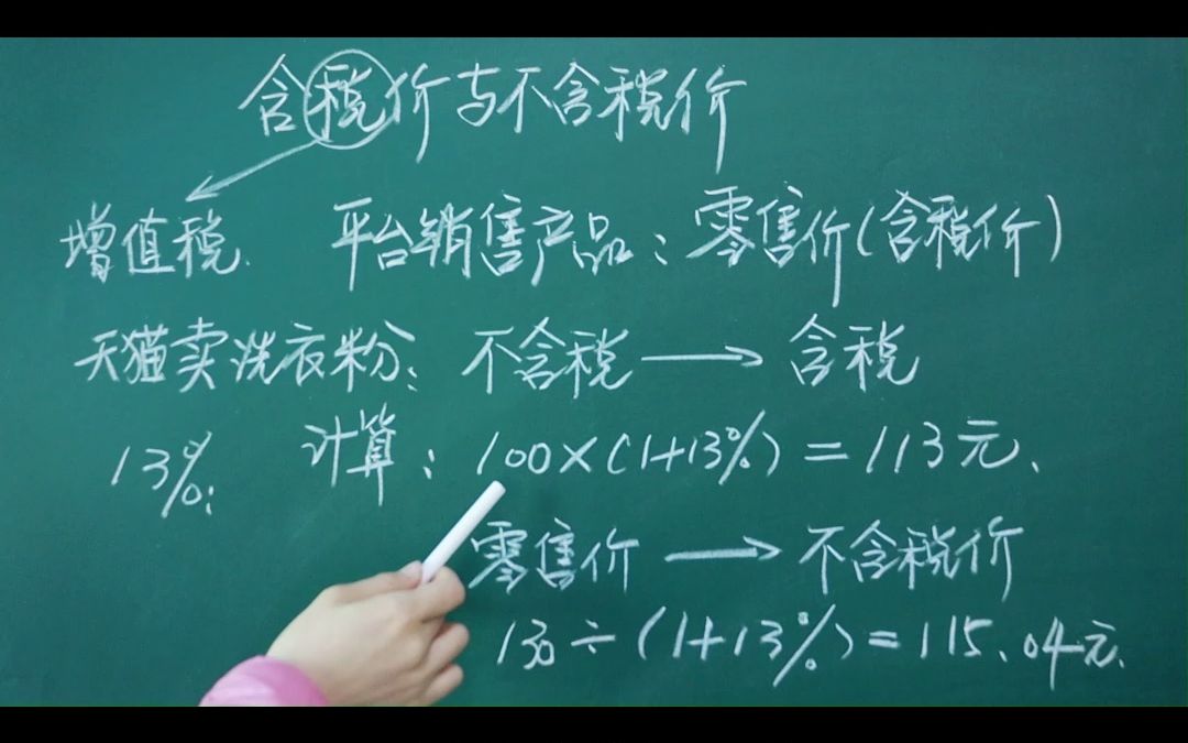 含税价不含税价都不会算,你也敢做生意