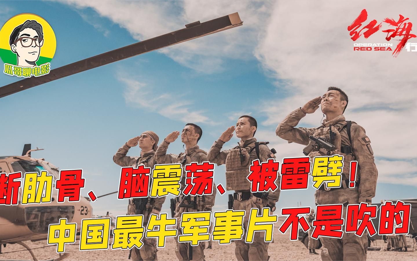 《红海行动》:断肋骨、脑震荡、被雷劈,中国最牛军事片不是吹的
