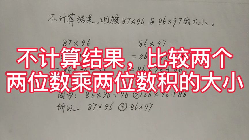 不计算结果,怎样比较两个两位数乘两位数积的大小