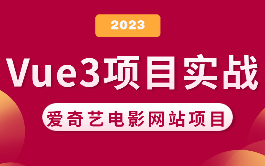 2023最新Vue3大型项目实战(全套36集)大型电影网站VUE项目实战