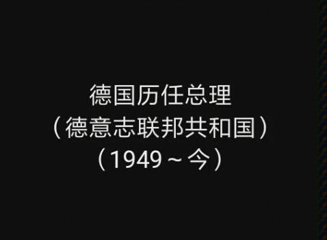 德国(德意志联邦共和国)历代总理(1949～今)