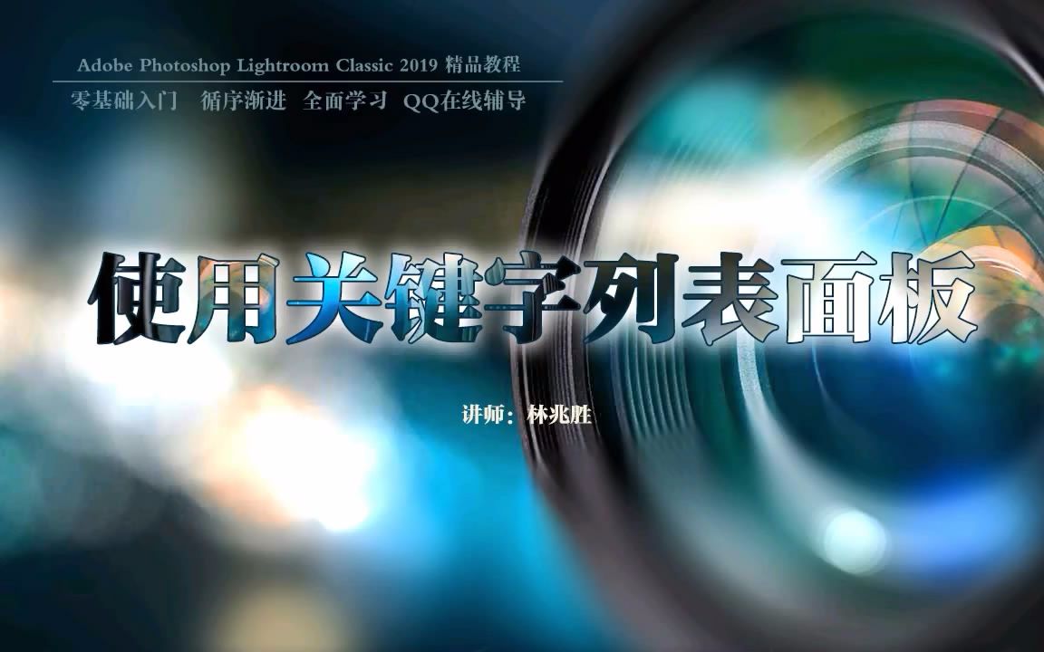 LR关键字列表面板视频:人脸识别功能查找照片用法