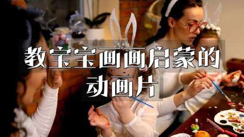 宝宝画画启蒙必备!这部动画让娃秒变小画家