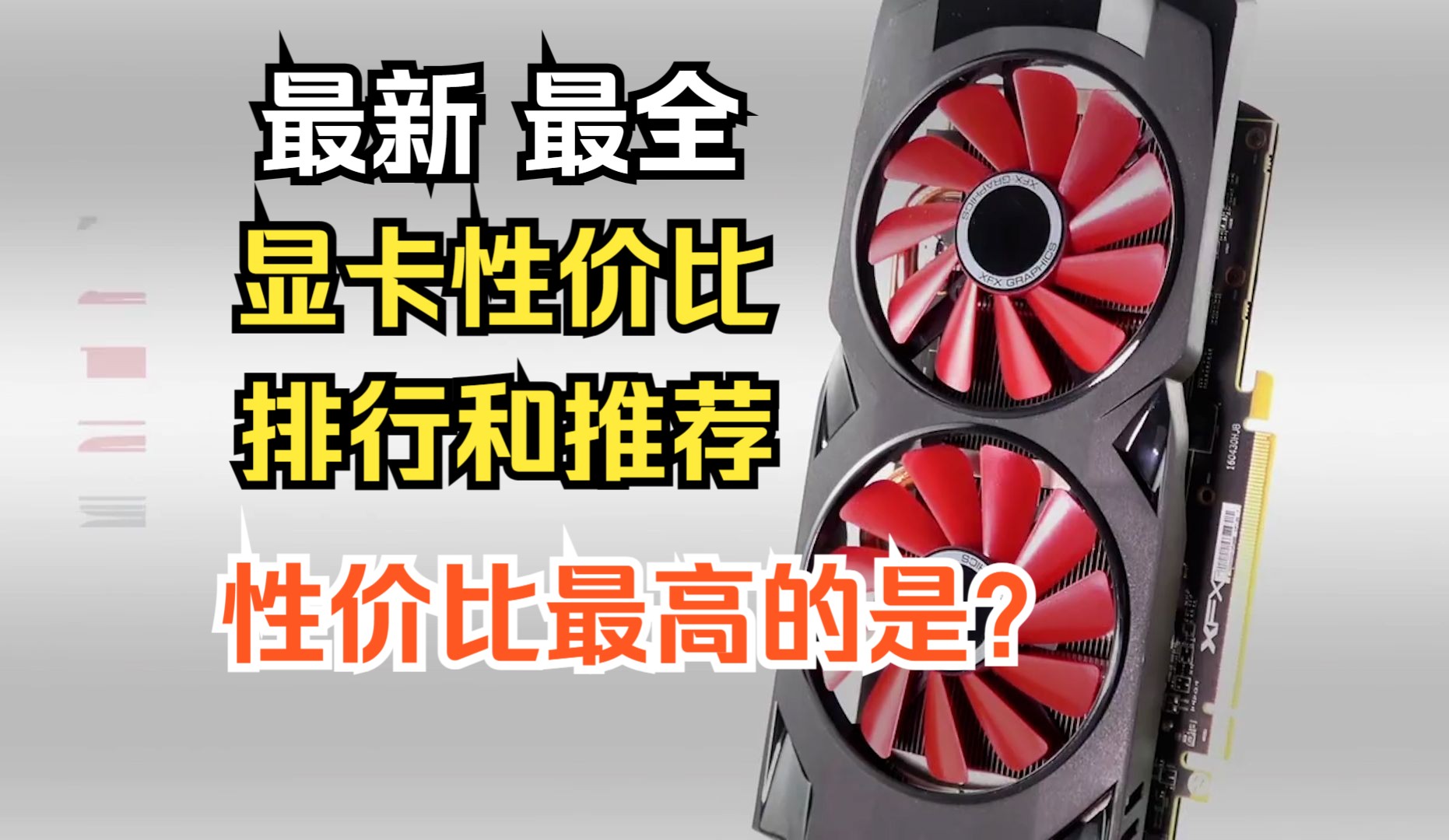 最新必看!显卡性价比排行和推荐,目前性价比最高的显卡是哪款?