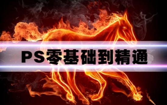 平面设计PS教程(零基础到精通 1~20课)