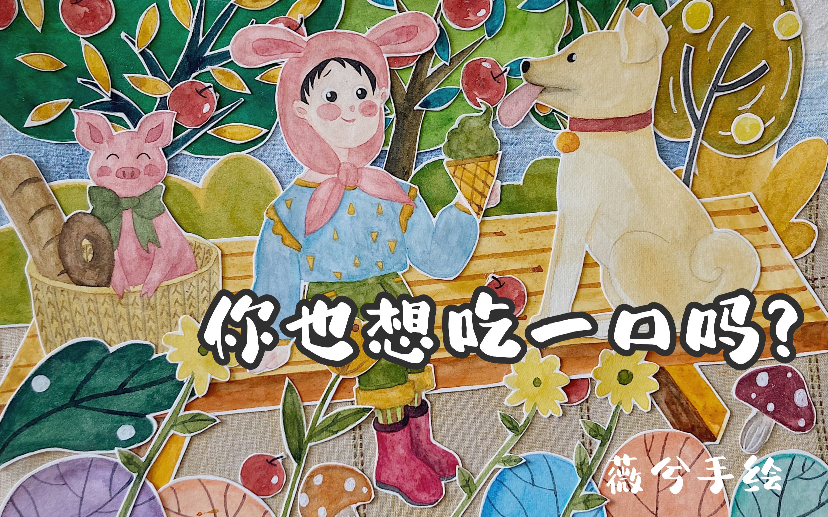 水彩拼贴立体插画丨《你也想吃一口吗?》绘制、制作过程
