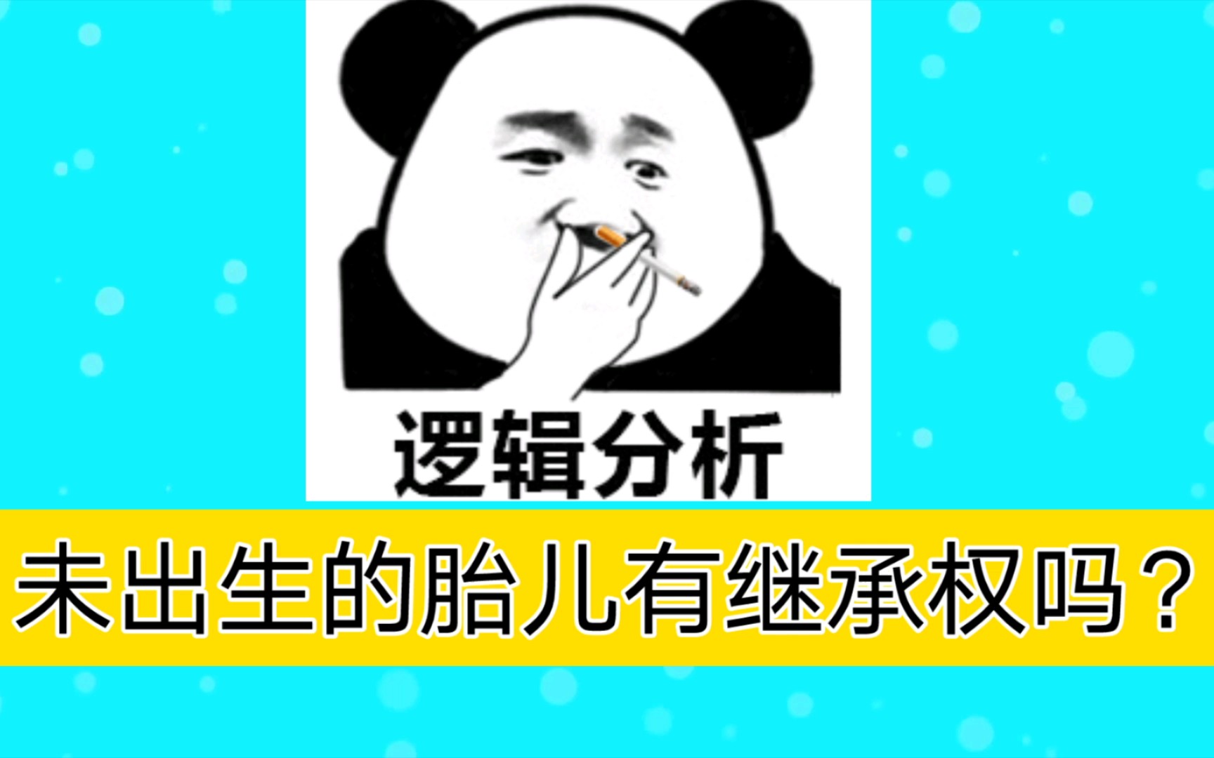 未出生的胎儿有继承权吗?