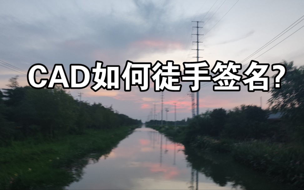 CAD里如何徒手签名和徒手画