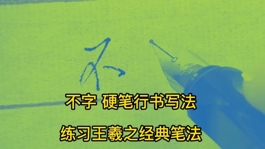 不字硬笔行书怎么写?练习书法家王羲之的经典写法 一技吃遍天