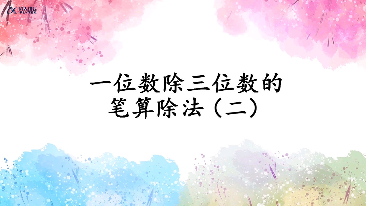 三年级下册数学 三位数除以一位数 笔算除法(二)