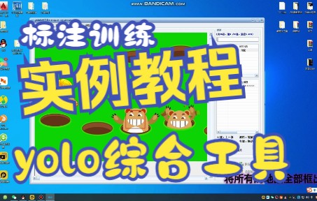 yolo目标检测实例教程(一),样本采集与训练验证。全网最简单的yolo...
